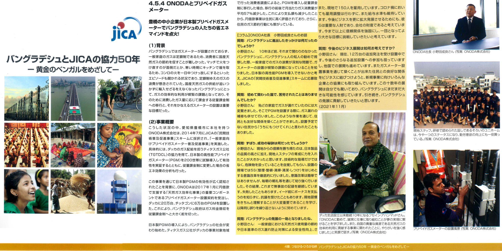 JICAとバングラデシュの協力50年記念誌にガスメーター設置事業が紹介されました - ONODA株式会社