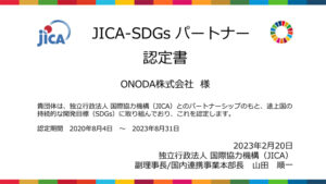 JICA SDGsパートナー認定 - ONODA株式会社